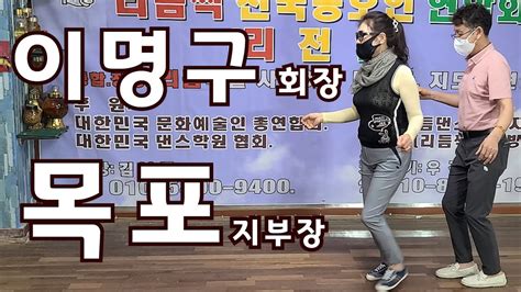 이명구 회장and 목포지부장 정통리듬짝 시연 리듬짝 전국동호인 연합회리전연 리듬짝토론회2021425대전 강남무도학원