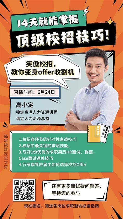 毕业求职校招培训直播课程海报素材 花瓣网