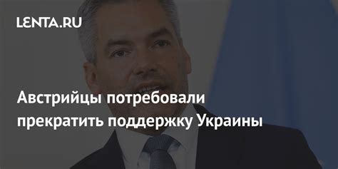 Австрийцы потребовали прекратить поддержку Украины Политика Мир