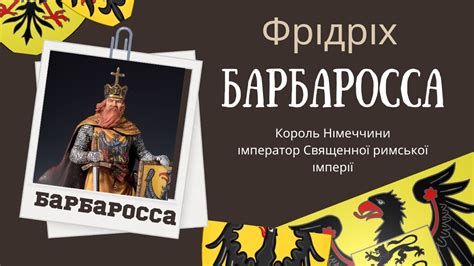 Фрідріх І Барбаросса безглузда смерть Youtube