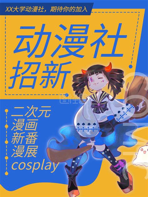 海报漫展 二次元日漫动漫社漫画漫展海报在线图片制作 图怪兽