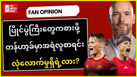 ပြိုင်ပွဲကြီးတွေယှဉ်ပြိုင်ကစားဖို့ အသင်းမှာလုံလောက်တဲ့အရံစာရင်းရှိပြီလား Youtube