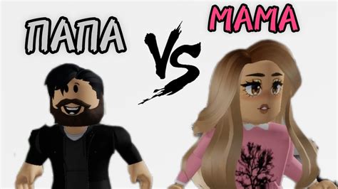 МАМА Vs ПАПА МАМА ПРОТИВ ПАПЫ Brokhevan Youtube