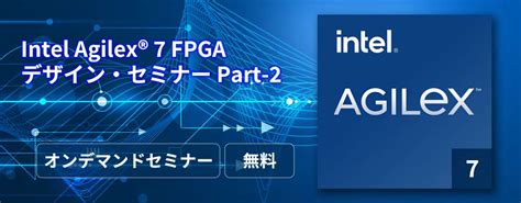 On Demand Seminar Intel Agilex® 7 Fpga Design Seminar Part 2 Semiconductor Business Macnica