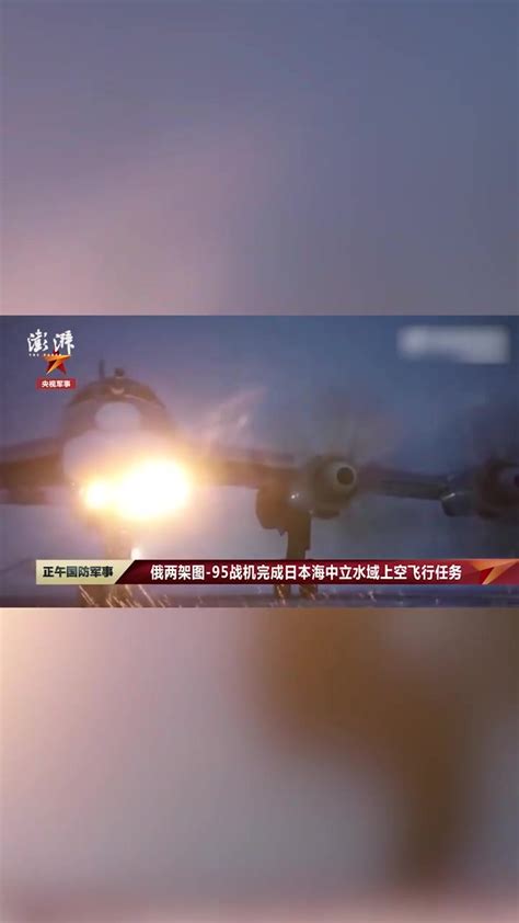 时长超7小时，俄战略轰炸机完成日本海中立水域上空飞行任务凤凰网视频凤凰网