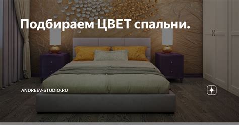 Подбираем ЦВЕТ спальни ДИЗАЙН интерьеров ПРАКТИКА Дзен
