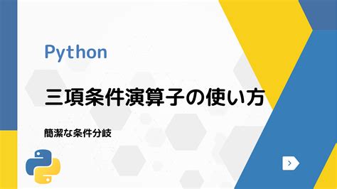 【python】三項条件演算子の使い方 簡潔な条件分岐