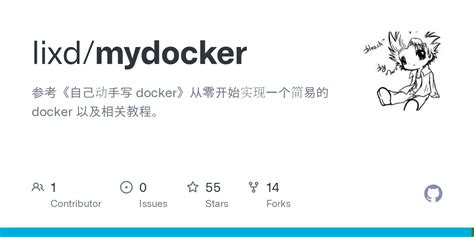 GitHub lixd mydocker 参考自己动手写 docker从零开始实现一个简易的 docker 以及相关教程