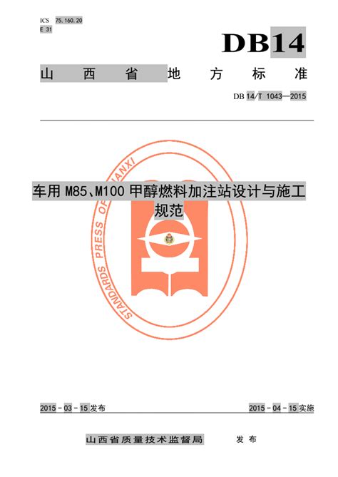 DB14 T 1043 2015 车用M85M100甲醇燃料加注站设计与施工规范 山西省地方标准 DB14 全标网
