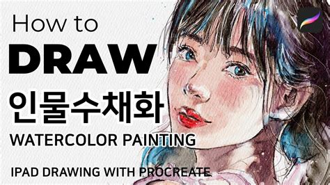 아이패드로 인물수채화하기 프로크리에이트 그림 Youtube