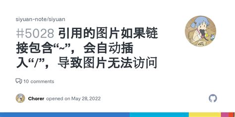 引用的图片如果链接包含“~”，会自动插入“”，导致图片无法访问 · Issue 5028 · Siyuan Notesiyuan · Github