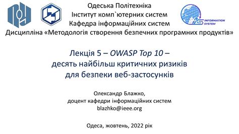Лекція 5 Owasp Top 10 десять найбільш критичних ризиків для безпеки