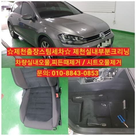 제천출장스팀세차 제천출장스팀세차 제천시 청전동 골프 실내시트오줌 차량실내강아지오줌 실내부분크리닝 픽업시공♡♡ 네이버 블로그