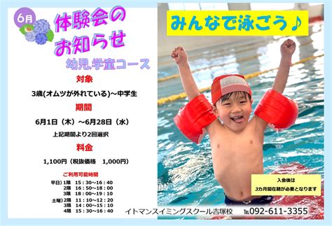 6月 体験会のお知らせ イトマンスイミングスクール吉塚校