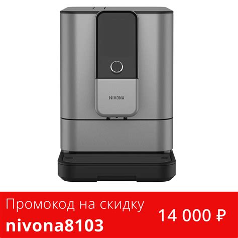 Кофемашина Nivona CafeRomatica NIVO 8103 - Coffeefine.ru