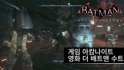 게임 아캄나이트 더 배트맨 수트 Game Arkham Knight The Batman Suit 0001 Arkhamknight Batman Youtube