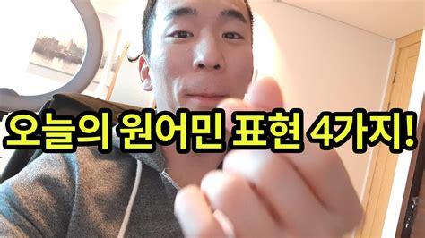 필수 원어민 생활영어 표현 Top 4 Youtube