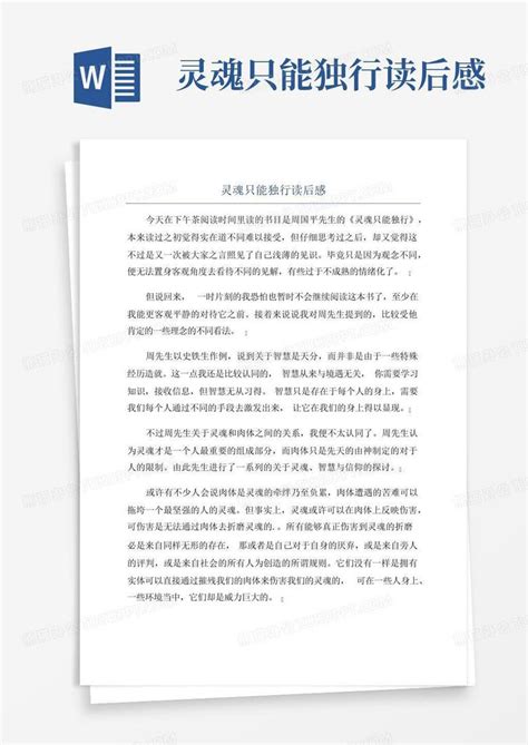 灵魂只能独行读后感 Word模板下载 编号lmmkkmym 熊猫办公
