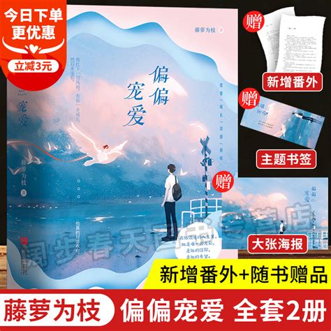 下单立减【新增番外海报书签】偏偏宠爱小说正版实体书全套2册藤萝为枝著爱情青春言情小说女性校园爱情晋江文学冰糖炖雪黎明前虎窝淘