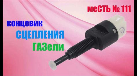 меСТЬ №111 - КОНЦЕВИК СЦЕПЛЕНИЯ ГАЗель - зачем нужен , где стоит - YouTube