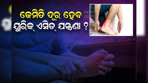 Uric Acid Problem ୟୁରିକ୍ ଏସିଡ୍‌ ସମସ୍ୟା ଅଛି କି ଖାଆନ୍ତୁ ନାହିଁ ଏହି ଖାଦ୍ୟ ଦ୍ବିଗୁଣିତ ହେବ