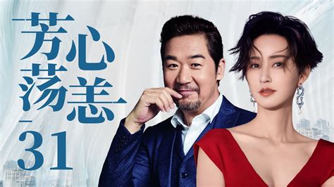 都市情感电视剧【芳心荡恙】31 “恨嫁女”倒追“萌大叔”，却惨遭极品前妻强势阻击，张国立张歆艺上演忘年恋（张国立张歆艺） ️热剧连播