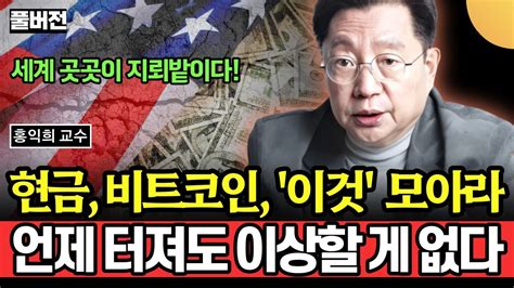 현금 비트코인 이것 모으세요 언제 어디서 지뢰가 터져도 이상할 게 없어요 세계 곳곳이 지뢰밭 홍익희 교수