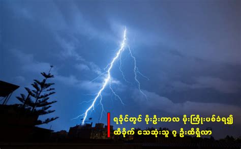 Development ရခိုင်တွင် မိုးဦးကာလ မိုးကြိုးပစ်ခံရ၍ ထိခိုက် သေဆုံးသူ ၇ ဦးထိရှိလာ Dmg ၊ မေ ၂၇