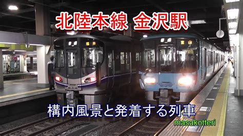 北陸本線 金沢駅の構内風景と発着する電車（特急サンダーバード、しらさぎ、能登かがりび、北陸新幹線、521系・413系電車）2016626