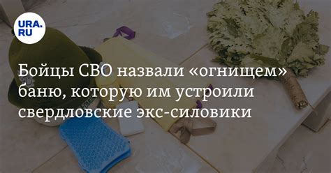 Бойцы СВО назвали огнищем баню которую им устроили свердловские экс силовики фото видео
