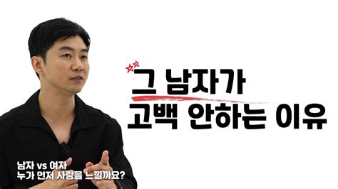 절대 짝남에게 먼저 고백하지 마세요 L 남자와 여자가 다른 사랑과 고백 타이밍 Youtube