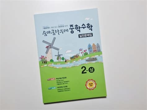 숨마주니어 중학수학 실전문제집 2 상 중2수학문제집 추천 내신준비 끝내기 네이버 블로그