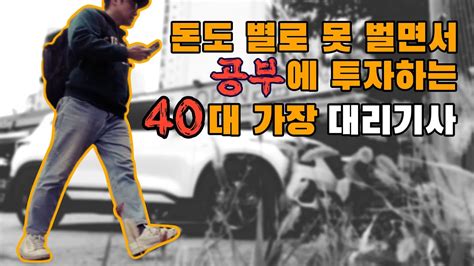 몸 값을 높이려 열심히 공부하는 40대 가장 초보대리기사 카카오t 대리운전 대리 부업 알바 Youtube