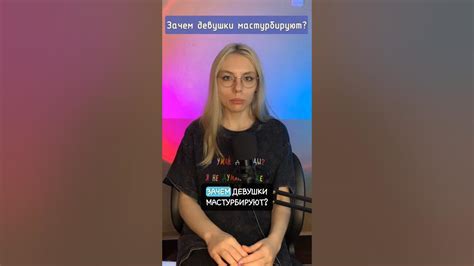 Зачем девушки мастурбируют половоевоспитание образование