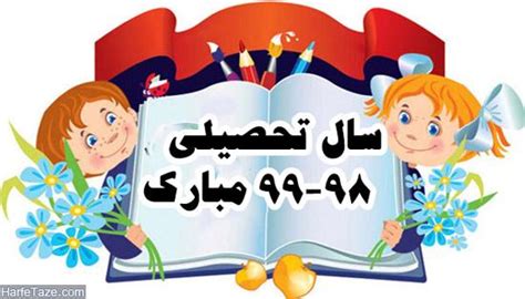 متن تبریک بازگشایی مدارس 1401 به کلاس اولی ها و دانش آموزان با عکس