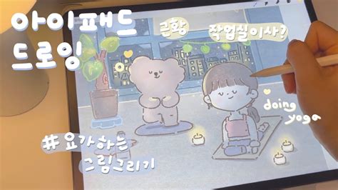 아이패드 드로잉 ️ 요가하는 그림 그리기 근황 And 작업실 이사계획🧐 Ipad Procreate Drawing 프로