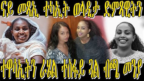 NEW ERITREAN BIOGRAPHY ድምጻዊትን ተዋሳኢትን ራሄል ተስፋይ ጓል ብጫ መንያ Eritrean Artists Rahel tesfaye