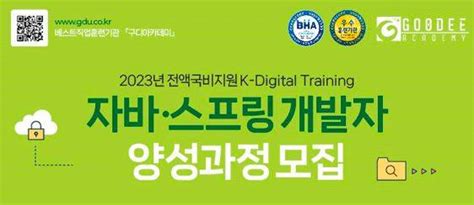 K디지털트레이닝 베스트직업훈련기관bha기관선정 자바스프링 기반 백엔드 개발자 양성과정 선착순모집 공모전 대외활동 링커리어