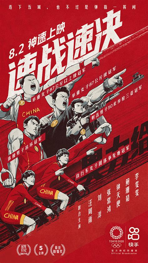 中国大片快手奥运系列海报