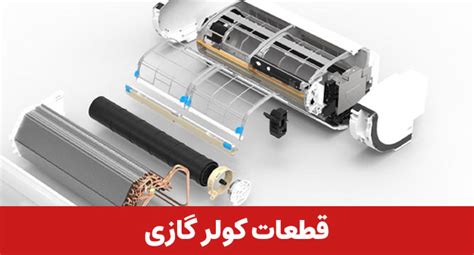 بایگانی‌های قطعات کولر گازی گاز کولر
