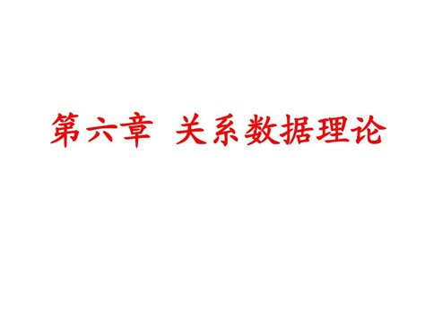 6数据库系统原理 第六章 关系数据库理论1word文档在线阅读与下载无忧文档