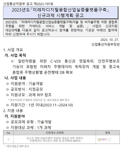 2023년도「미래차디지털융합산업실증플랫폼구축」 신규과제 시행계획 공고 국제드론표준산업협회