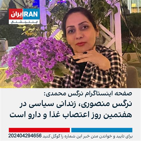 صفحه اینستاگرام نرگس محمدی نرگس منصوری، زندانی سیاسی در هفتمین روز