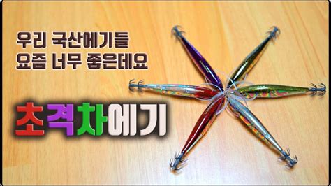 털보낚시에서 새롭게 출시한 델리온 초격차에기 한번 보고 가세요 초격차에기털보낚시델리온에기 Youtube