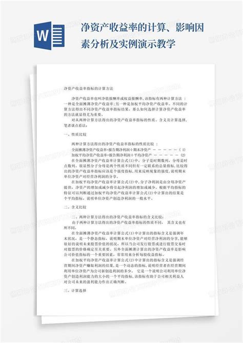 净资产收益率的计算影响因素分析及实例演示教学Word模板下载 编号lgmwmpak 熊猫办公