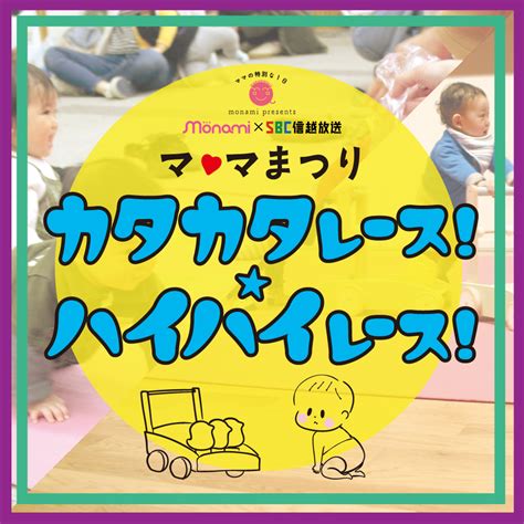 カタカタレースハイハイレースママまつり20221106 長野の子育て情報誌モナミ