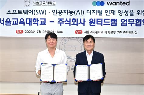 원티드랩 서울교대와 Sw·ai 디지털 인재 양성 업무협약 체결 전자신문