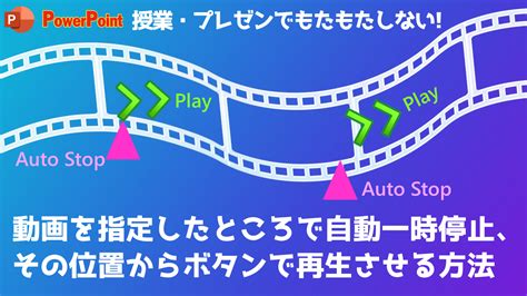 Powerpoint テクニック 動画を指定したところで停止、そして再生させる方法 授業・校務活用素材ポータル