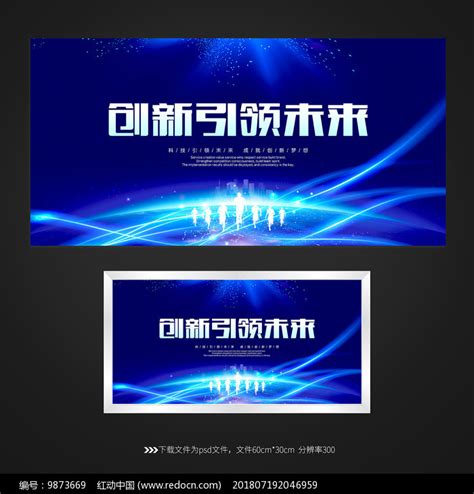 创新引领未来科技展板图片下载 红动中国