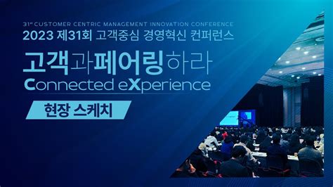 2023 제31회 고객중심 경영혁신 컨퍼런스 현장 스케치 Youtube